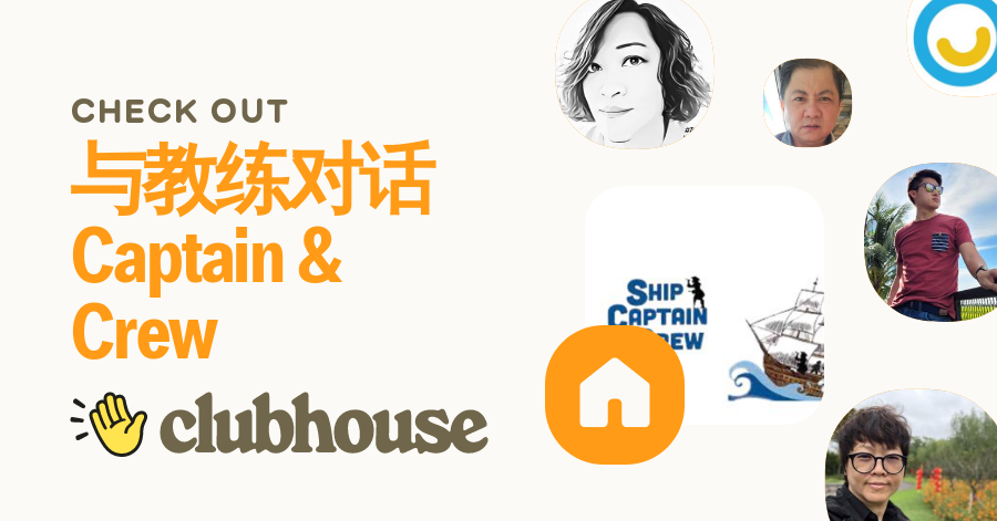 与教练对话 Captain & Crew