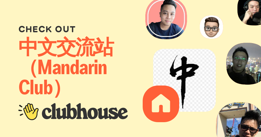 中文交流站 （Mandarin Club）