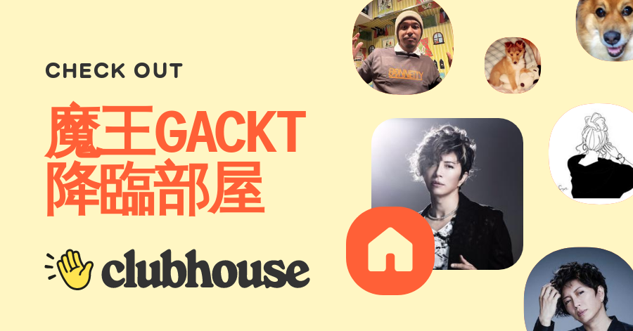 魔王GACKT 降臨部屋