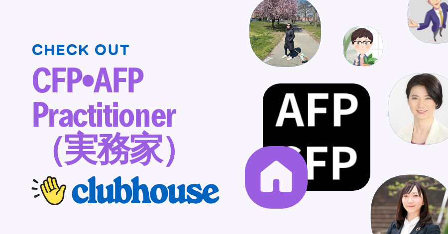 CFP•AFP Practitioner（実務家）