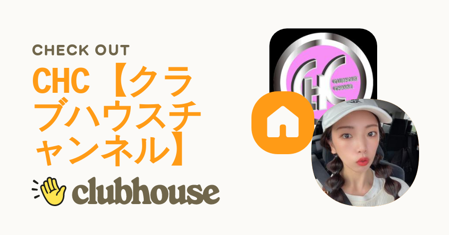 CHC 【クラブハウスチャンネル】