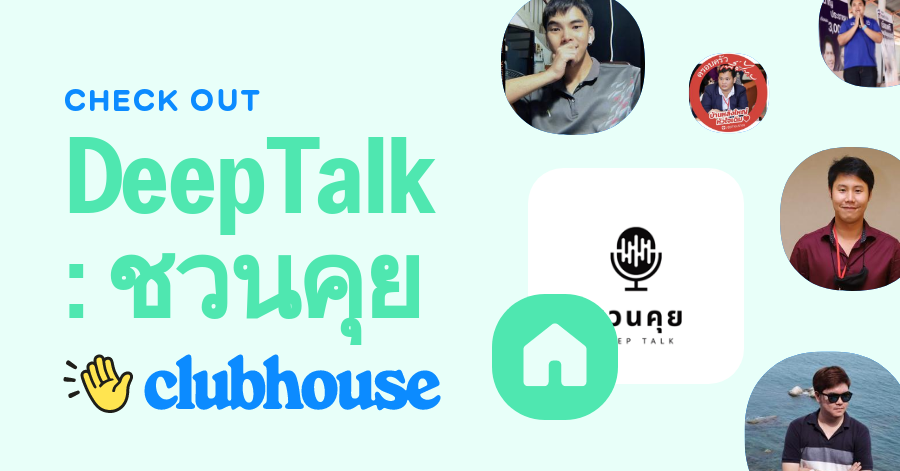 DeepTalk : ชวนคุย