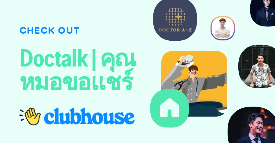 Doctalk | คุณหมอขอแชร์