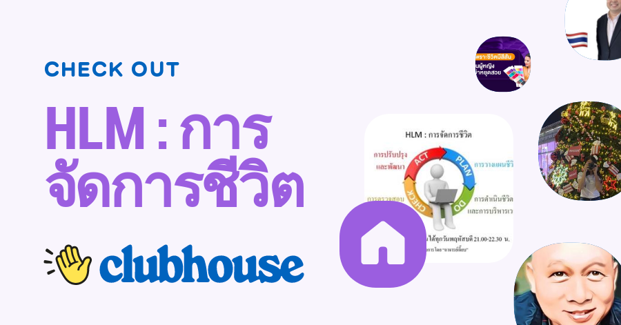 HLM : การจัดการชีวิต