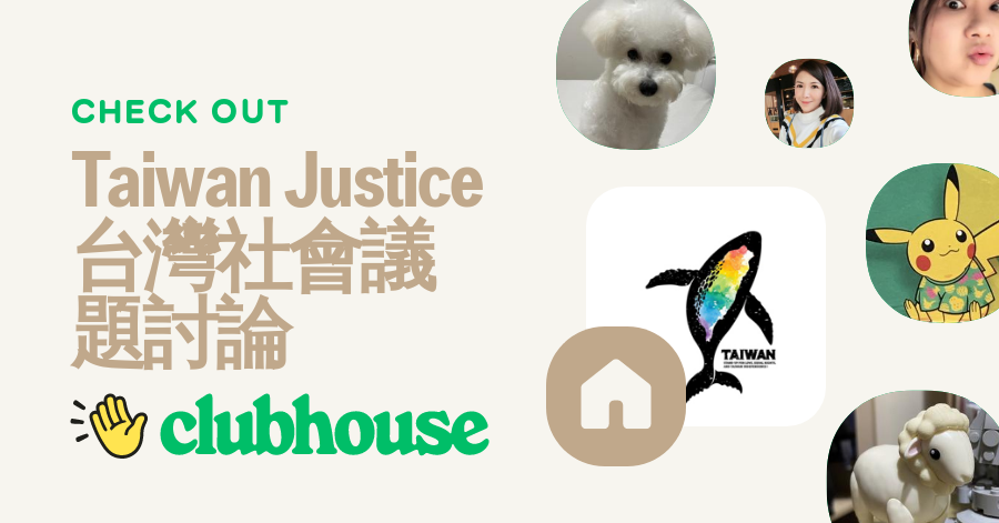 Taiwan Justice 台灣社會議題討論