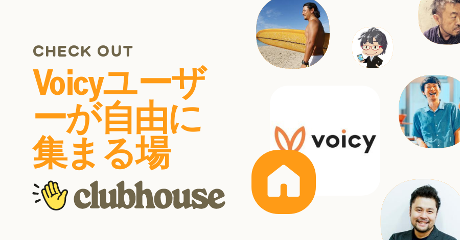 Voicyユーザーが自由に集まる場