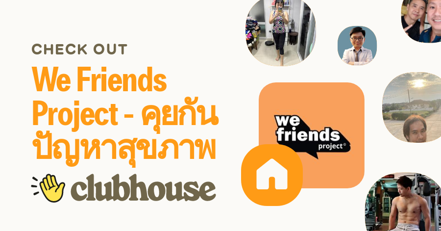 We Friends Project - คุยกันปัญหาสุขภาพ