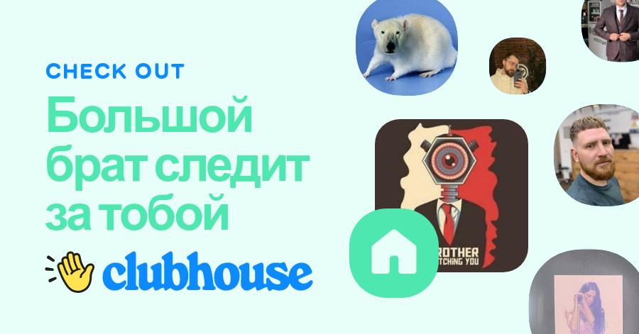 Большой брат следит за тобой