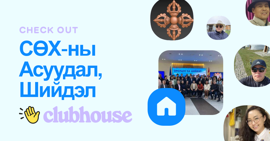 СӨХ ны Асуудал Шийдэл