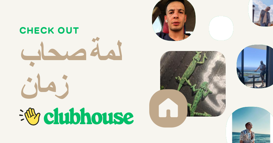 لمة صحاب زمان