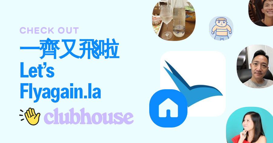 一齊又飛啦 Let’s Flyagain.la