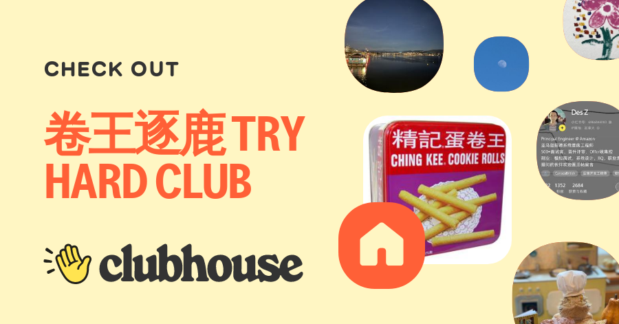 卷王逐鹿 TRY HARD CLUB