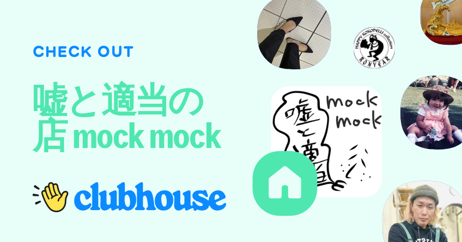 嘘と適当の店 mock mock