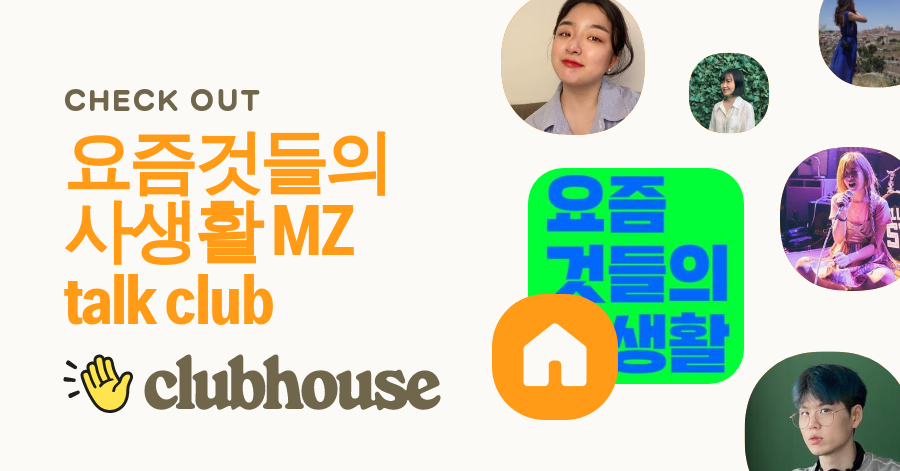 요즘것들의사생활 MZ talk club