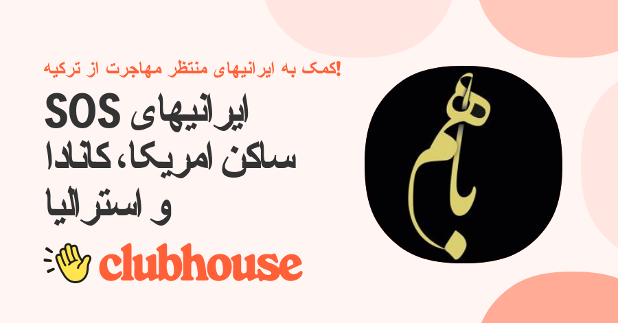 SOS ايرانيهای ساکن امریکا، کانادا و استرالیا