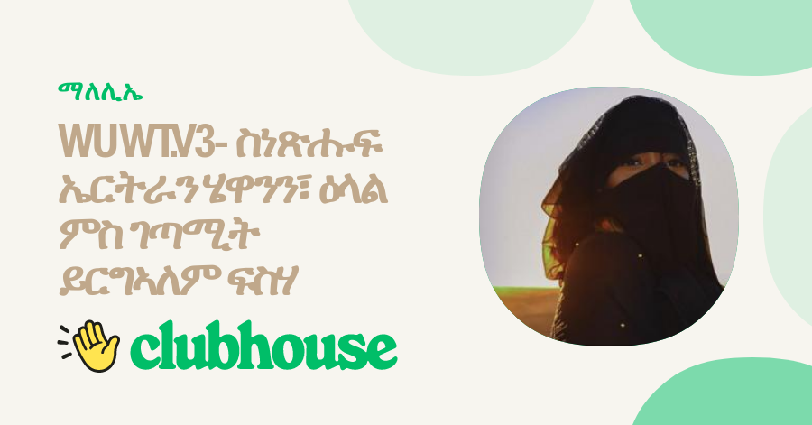 WUWT.V3- ስነጽሑፍ ኤርትራን ሄዋንን፣ ዕላል ምስ ገጣሚት ይርግኣለም ፍስሃ