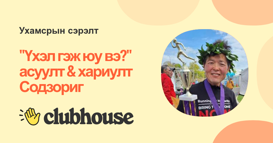 Join Үхэл гэж юу вэ асуулт And хариулт Содзориг