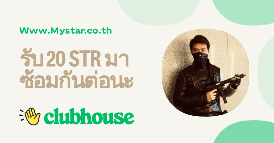 รับ 20 STR มาซ้อมกันต่อนะ