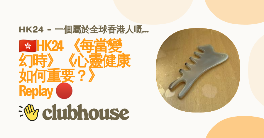 🇭🇰HK24 《每當變幻時》《心靈健康如何重要？》Replay 🔴 - HK24 - 一個屬於全球香港人嘅平台