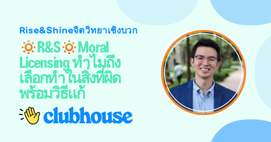 🔅R&S🔅Moral Licensing ทำไมถึงเลือกทำในสิ่งที่ผิด พร้อมวิธีแก้