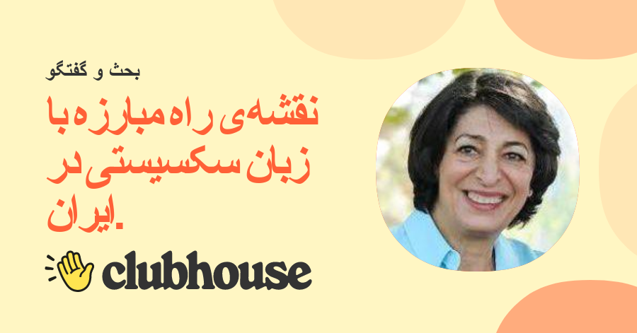 نقشه‌ی راه مبارزه با زبان سکسیستی در ایران.