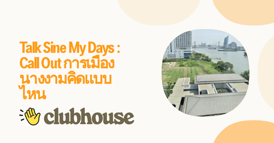 Join Talk Sine My Days : Call Out การเมือง นางงามคิดแบบไหน