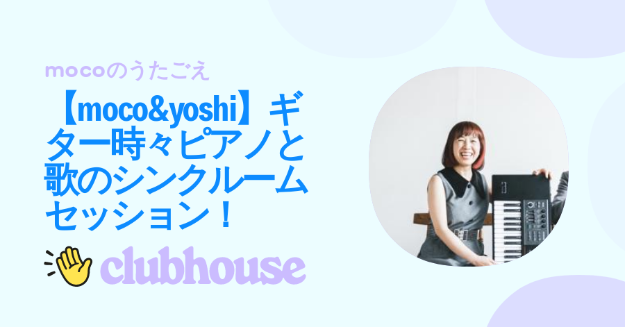 【moco&yoshi】ギター時々ピアノと歌のシンクルームセッション！ - mocoのうたごえ