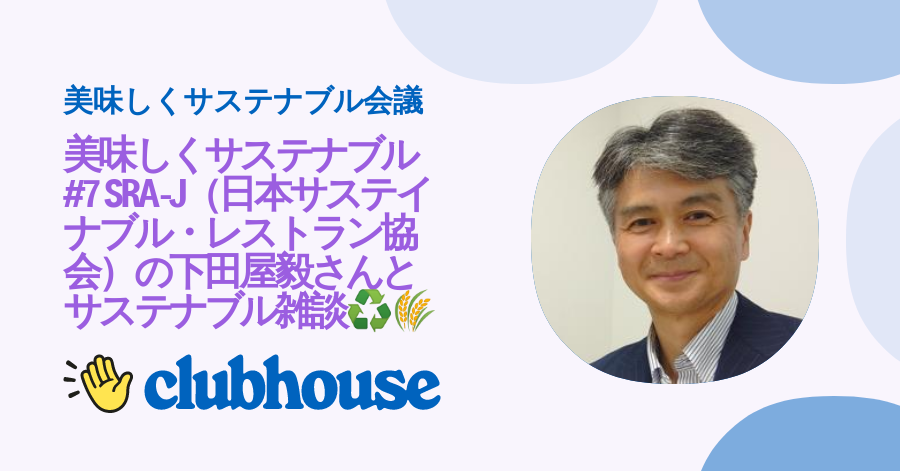 美味しくサステナブル#7 SRA-J（日本サステイナブル・レストラン協会）の下田屋毅さんとサステナブル雑談♻️🌾