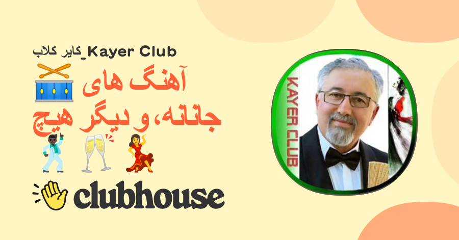 🥁 آهنگ های جانانه، و دیگر هیچ 🕺🏿🥂💃