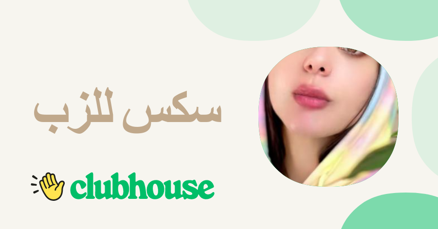 سكس للزب Clubhouse Replay