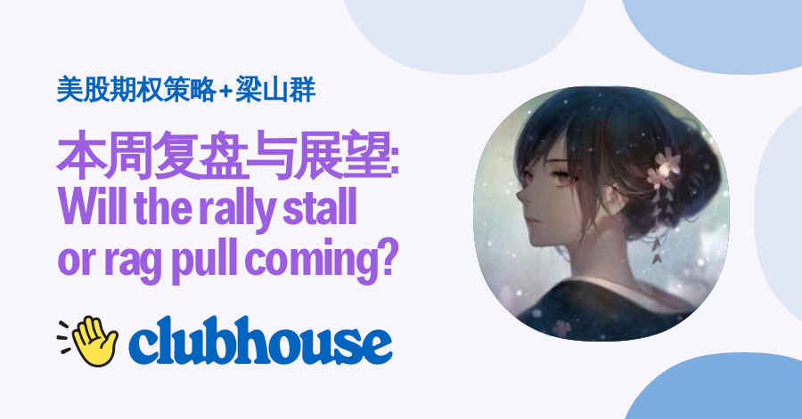 本周复盘与展望: Will the rally stall or rag pull coming?