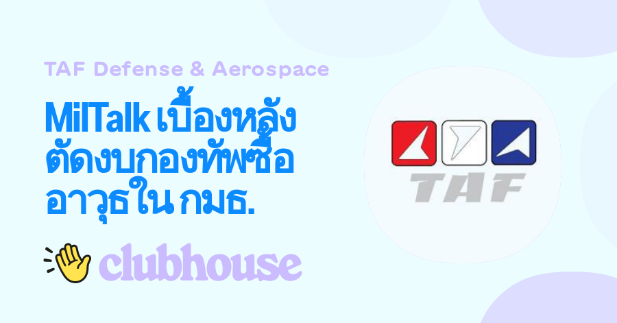 MilTalk เบื้องหลังตัดงบกองทัพซื้ออาวุธใน กมธ.