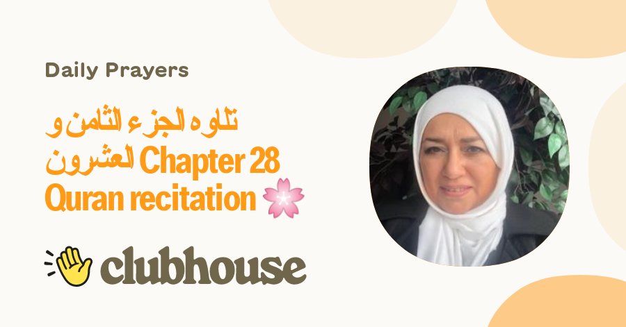 تلاوه الجزء الثامن و العشرون Chapter 28 Quran recitation 🌸