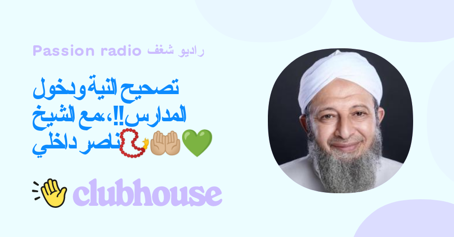 تصحيح النية ودخول المدارس!!،،مع الشيخ ناصر داخلي📿🤲🏼💚
