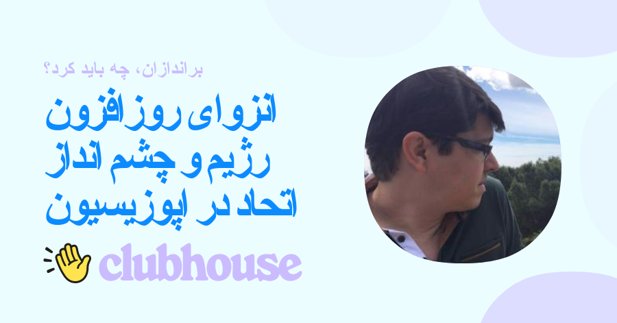 انزوای روزافزون رژیم و چشم ‌انداز اتحاد در اپوزیسیون