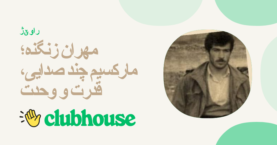 Join مهران زنگنە؛ مارکسیم چند صدایی، قدرت و وحدت