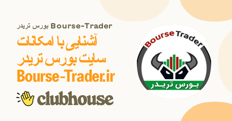 آشنایی با امکانات سایت بورس تریدر Bourse-Trader.ir