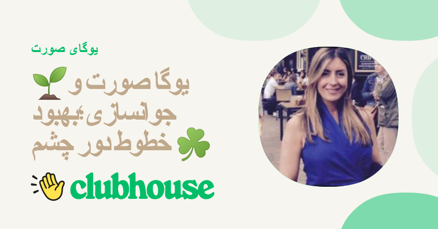 🌱یوگا صورت و جوانسازی؛بهبود خطوط دور چشم ☘️