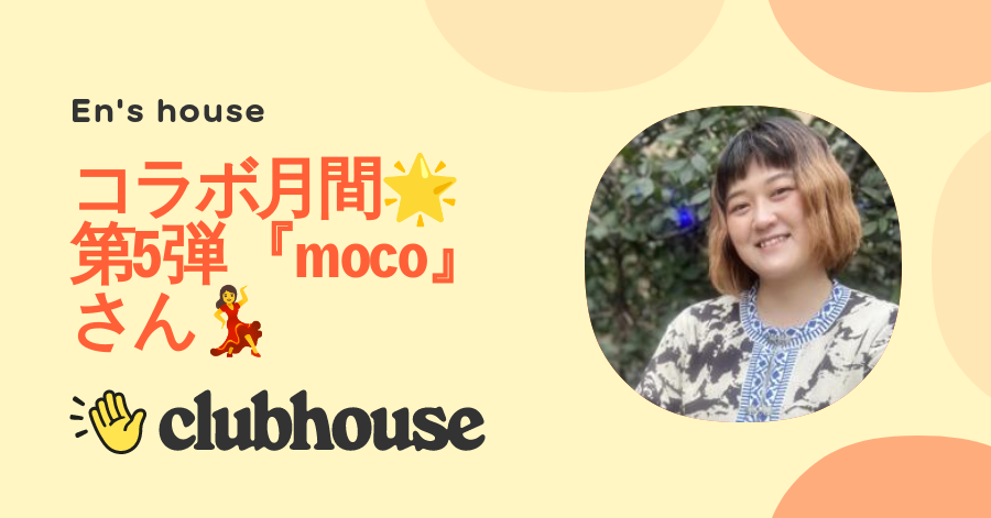 コラボ月間🌟第5弾 『moco』さん💃 - En's house