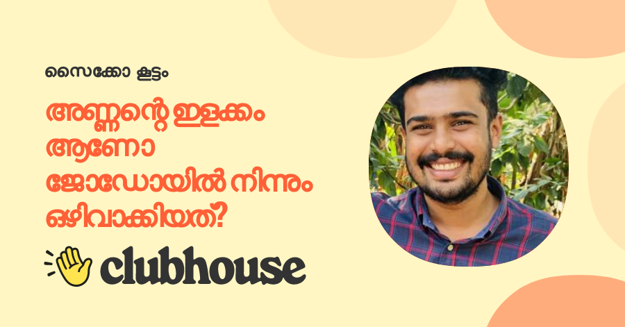 അണ്ണന്റെ ഇളക്കം ആണോ ജോഡോയിൽ നിന്നും ഒഴിവാക്കിയത്?