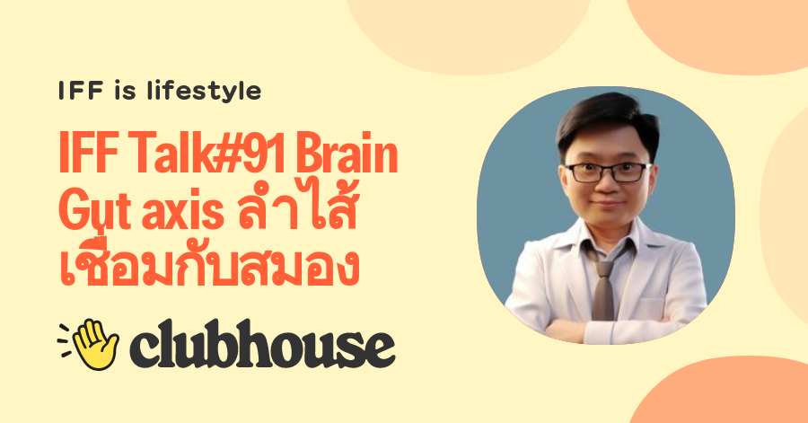 Join IFF Talk#91 Brain Gut axis ลำไส้เชื่อมกับสมอง