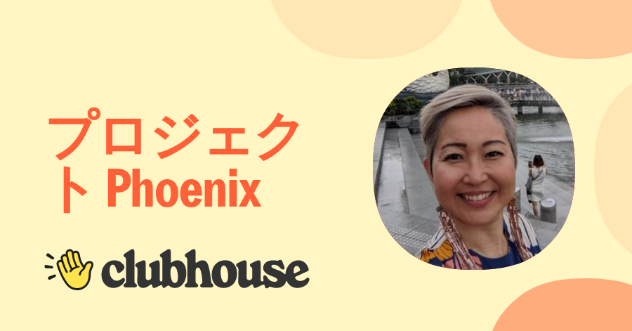 プロジェクト Phoenix