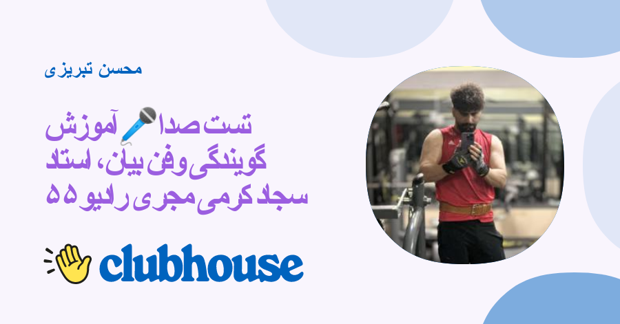تست صدا🎤آموزش گویندگی وفن بیان، استاد سجاد کرمی مجری رادیو۵۵