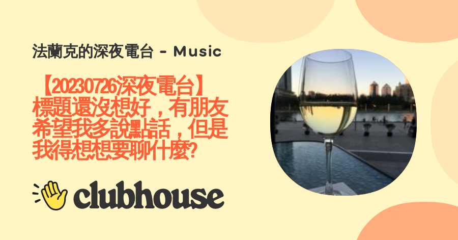 【20230726深夜電台】標題還沒想好，有朋友希望我多說點話，但是我得想想要聊什麼?