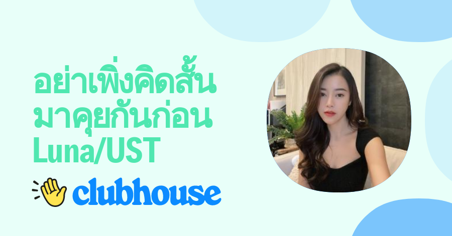 อย่าเพิ่งคิดสั้น มาคุยกันก่อน Luna/UST