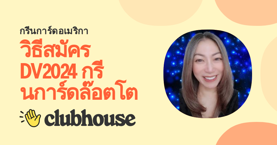 วิธีสมัคร DV2024 กรีนการ์ดล๊อตโต