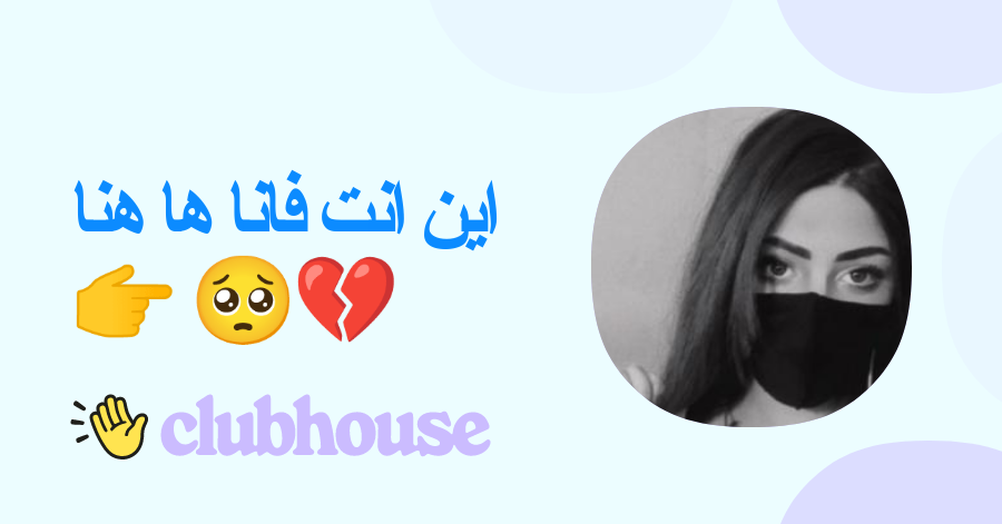 اين انت فانا ها هنا 👉 🥺💔
