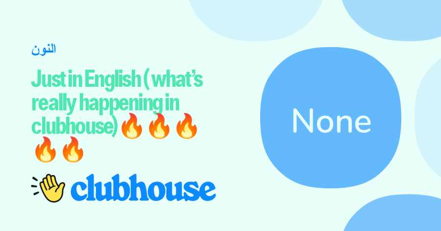 Join Just in English ( what’s really happening in clubhouse)🔥🔥🔥🔥🔥
