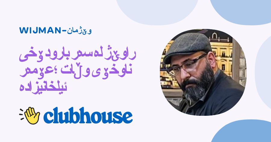 راوێژ لە سەر بارودۆخی ناوخۆی وڵات ؛عۆمەر ئیلخانیزادە