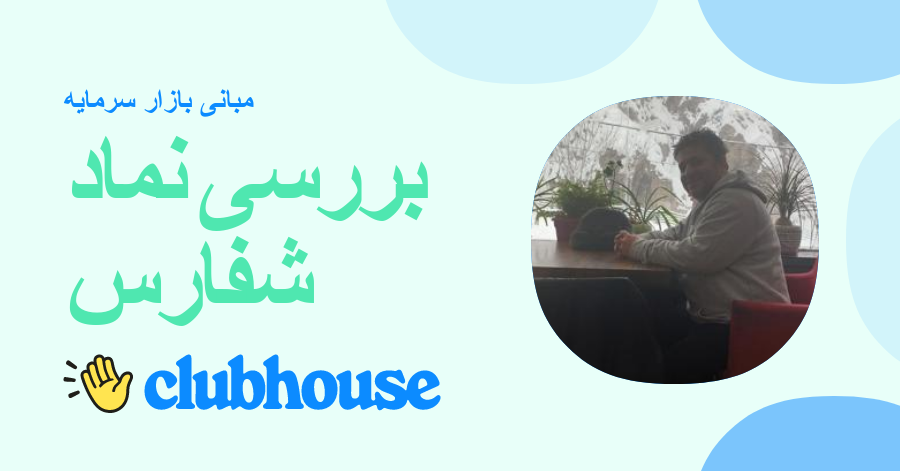 بررسی نماد شفارس